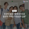 진선미 장관 세계시민으로 중요한 가치는 다양성과 공존” 네이버 블로그